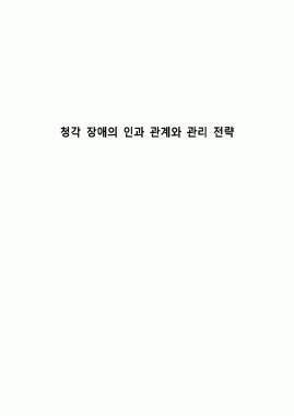 청각 장애의 인과 관계와 관리 전략-1페이지