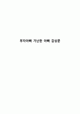 부자아빠 가난한 아빠 감상문-1페이지