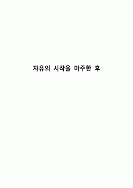 자유의 시작을 마주한 후-1페이지