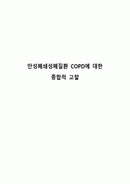 만성폐쇄성폐질환 COPD에 대한 종합적 고찰-1페이지