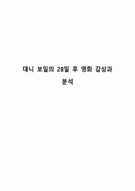 대니 보일의 28일 후 영화 감상과 분석-1페이지