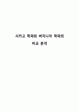 시카고 학파와 버지니아 학파의 비교 분석-1페이지