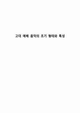 고대 예배 음악의 초기 형태와 특성-1페이지