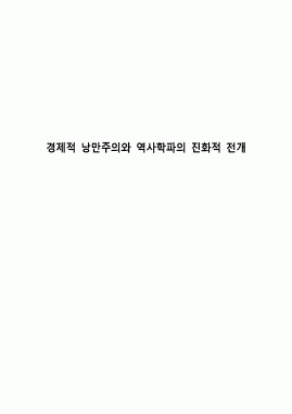 경제적 낭만주의와 역사학파의 진화적 전개-1페이지