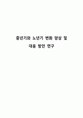 중년기와 노년기 변화 양상 및 대응 방안 연구-1페이지