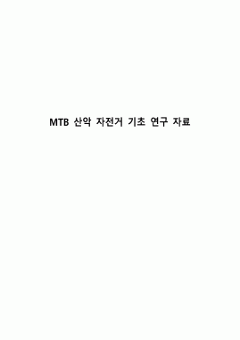 MTB 산악 자전거 기초 연구 자료-1페이지