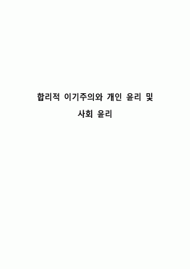 합리적 이기주의와 개인 윤리 및 사회 윤리-1페이지