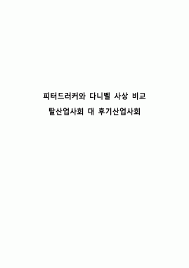 피터드러커와 다니벨 사상 비교 탈산업사회 대 후기산업사회-1페이지