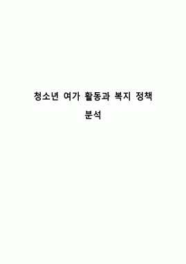 청소년 여가 활동과 복지 정책 분석-1페이지