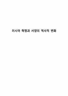 러시아 혁명과 서양의 역사적 변화-1페이지
