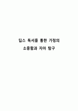 딥스 독서를 통한 가정의 소중함과 자아 탐구-1페이지