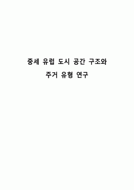 중세 유럽 도시 공간 구조와 주거 유형 연구-1페이지
