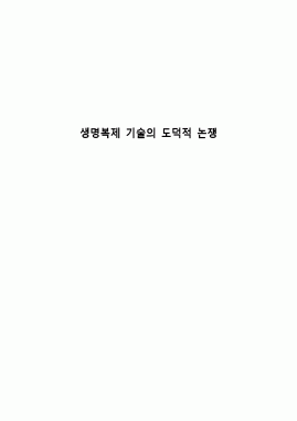 생명복제 기술의 도덕적 논쟁-1페이지