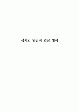 성서의 인간적 의상 해석-1페이지