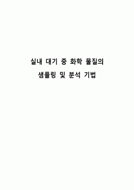 실내 대기 중 화학 물질의 샘플링 및 분석 기법-1페이지