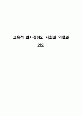 교육적 의사결정의 사회과 역할과 의의-1페이지