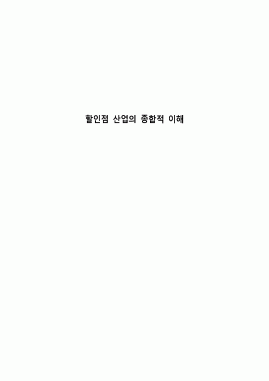 할인점 산업의 종합적 이해-1페이지
