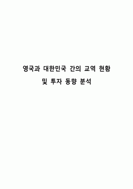 영국과 대한민국 간의 교역 현황 및 투자 동향 분석-1페이지