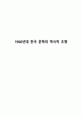 1960년대 한국 문학의 역사적 조명-1페이지