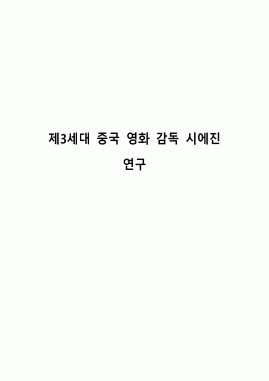 제3세대 중국 영화 감독 시에진 연구-1페이지