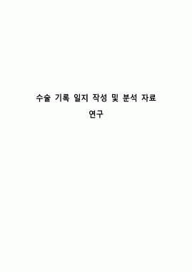 수술 기록 일지 작성 및 분석 자료 연구-1페이지