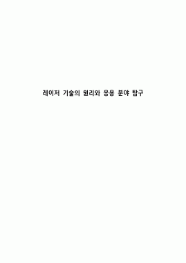 레이저 기술의 원리와 응용 분야 탐구-1페이지