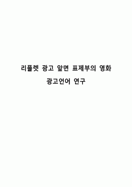 리플렛 광고 앞면 표제부의 영화 광고언어 연구-1페이지