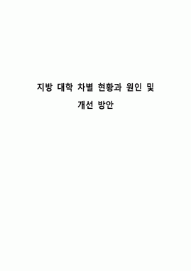 지방 대학 차별 현황과 원인 및 개선 방안-1페이지