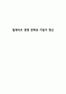 빌게이츠 경영 전략과 기업가 정신-1페이지
