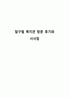 달구벌 복지관 방문 후기와 시사점-1페이지