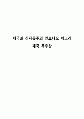 제국과 신자유주의 안토니오 네그리 제국 독후감-1페이지