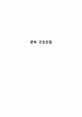 본부 구조조정-1페이지