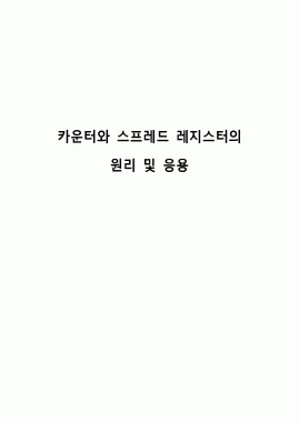 카운터와 스프레드 레지스터의 원리 및 응용-1페이지