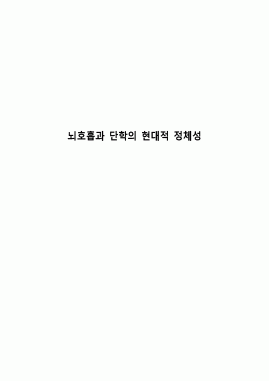뇌호흡과 단학의 현대적 정체성-1페이지