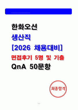 한화오션 생산직 면접후기 5명 및 기출 QnA 질문답변 정리 [2026 채용대비자료]-1페이지