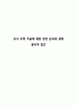 의사 조력 자살에 대한 찬반 논의와 생명 윤리적 접근-1페이지
