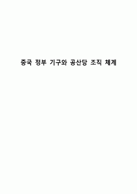 중국 정부 기구와 공산당 조직 체계-1페이지