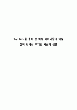 Top Girls를 통해 본 여성 페미니즘의 역설 성적 정체성 부재의 사회적 성공-1페이지