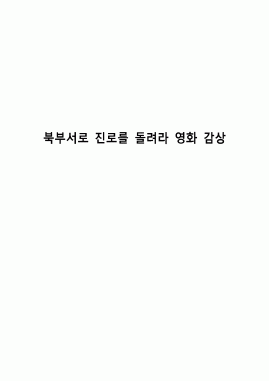 북부서로 진로를 돌려라 영화 감상-1페이지