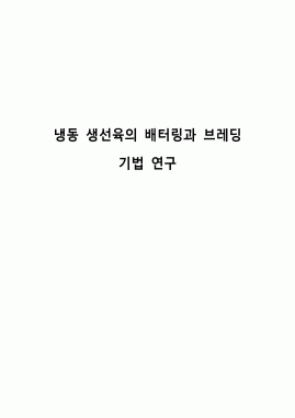 냉동 생선육의 배터링과 브레딩 기법 연구-1페이지