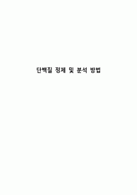 단백질 정제 및 분석 방법-1페이지
