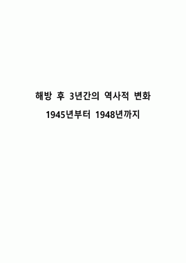 해방 후 3년간의 역사적 변화 1945년부터 1948년까지-1페이지