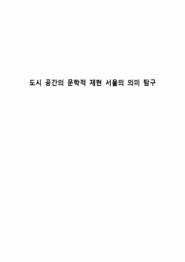 도시 공간의 문학적 재현 서울의 의미 탐구-1페이지