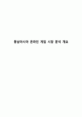 동남아시아 온라인 게임 시장 분석 개요-1페이지