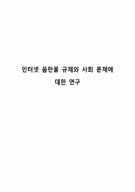 인터넷 음란물 규제와 사회 문제에 대한 연구-1페이지
