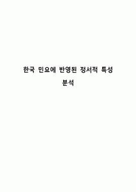 한국 민요에 반영된 정서적 특성 분석-1페이지