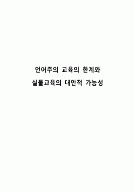 언어주의 교육의 한계와 실물교육의 대안적 가능성-1페이지
