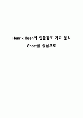 Henrik Ibsen의 인물창조 기교 분석 Ghost를 중심으로-1페이지
