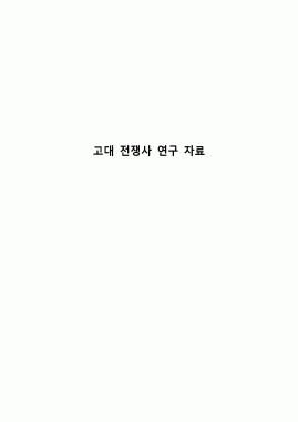 고대 전쟁사 연구 자료-1페이지