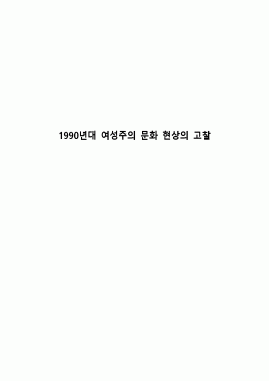 1990년대 여성주의 문화 현상의 고찰-1페이지